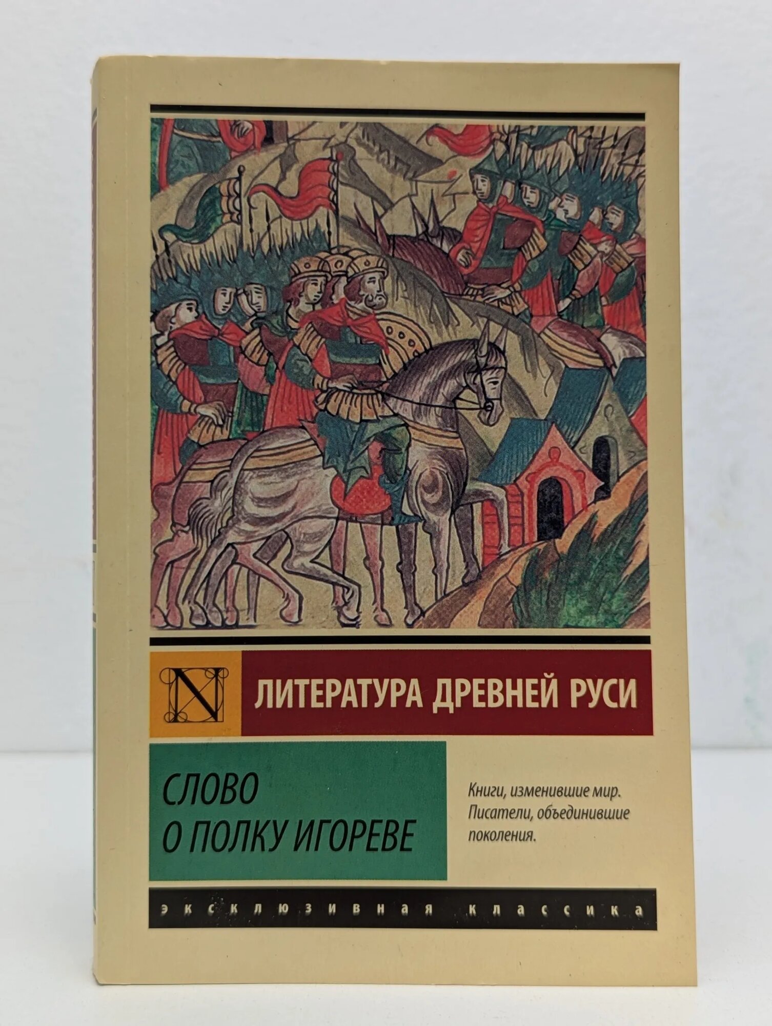 Слово о полку Игореве Колесов В. В, Лихачев Д. С, Дмитриев А. Л. (пер.) 2021