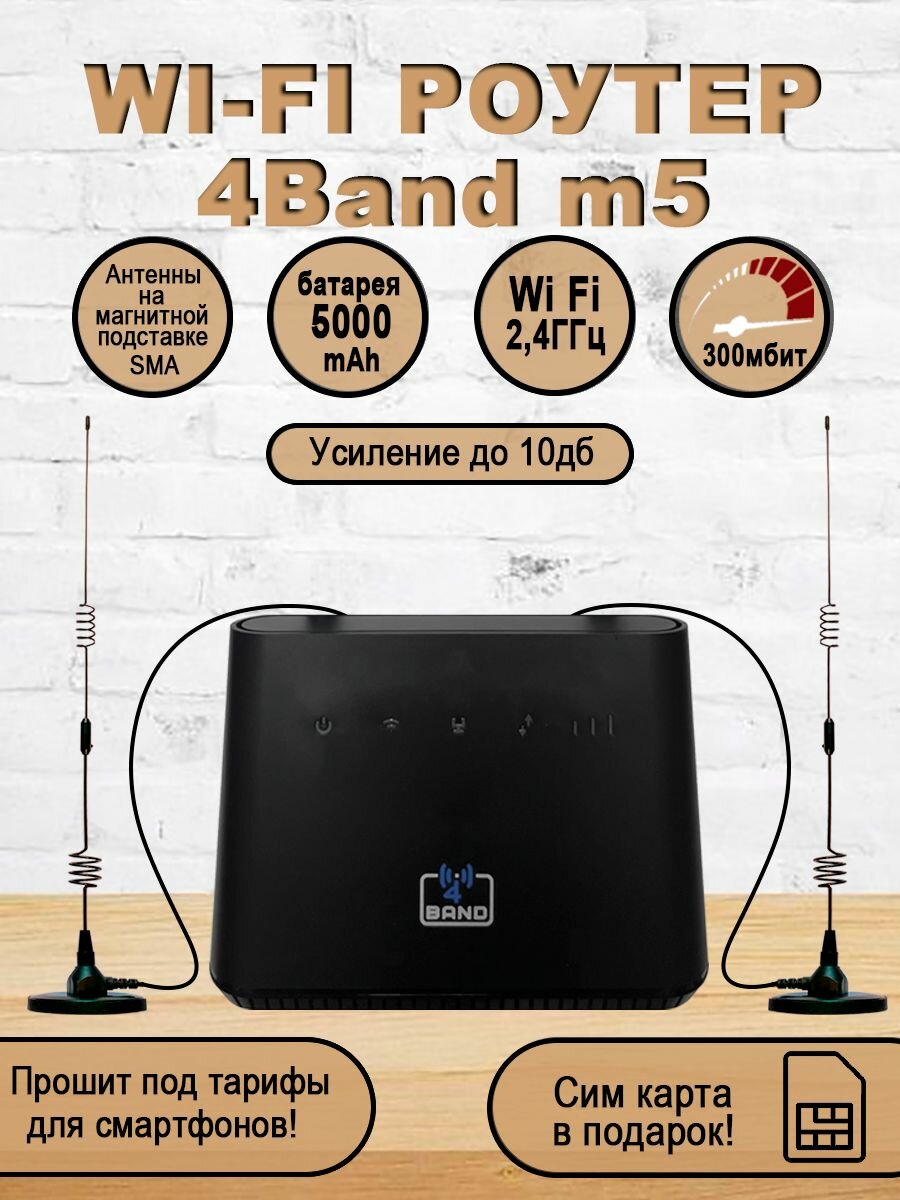 4G роутер wi-fi M5 c внешними антеннами SMA на магнитной подставке 55см