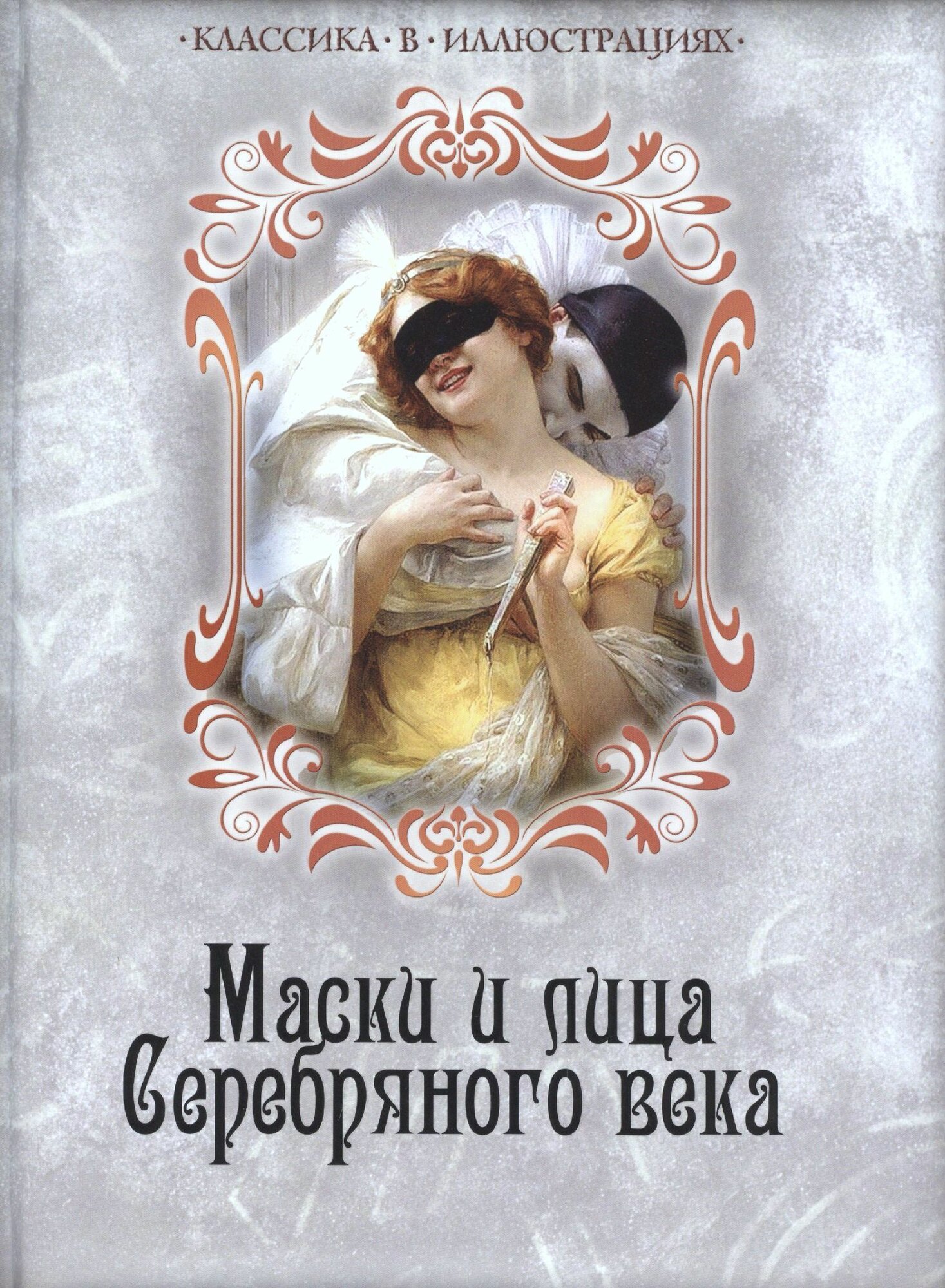Маски и лица Серебряного века. Антология. Классика в иллюстрациях. Подарочное издание