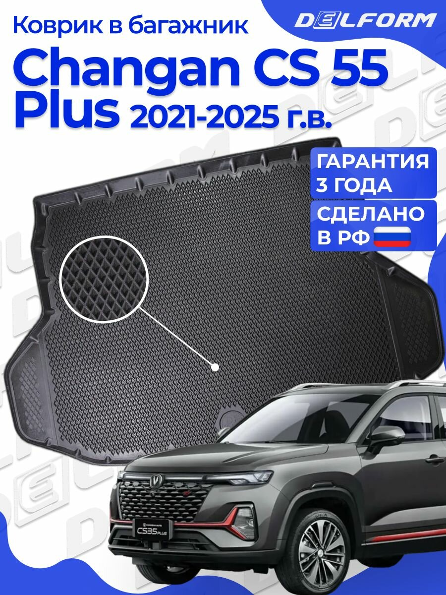 Коврик в багажник Чанган CS55plus (2021-н. в.) Changan CS55 plus