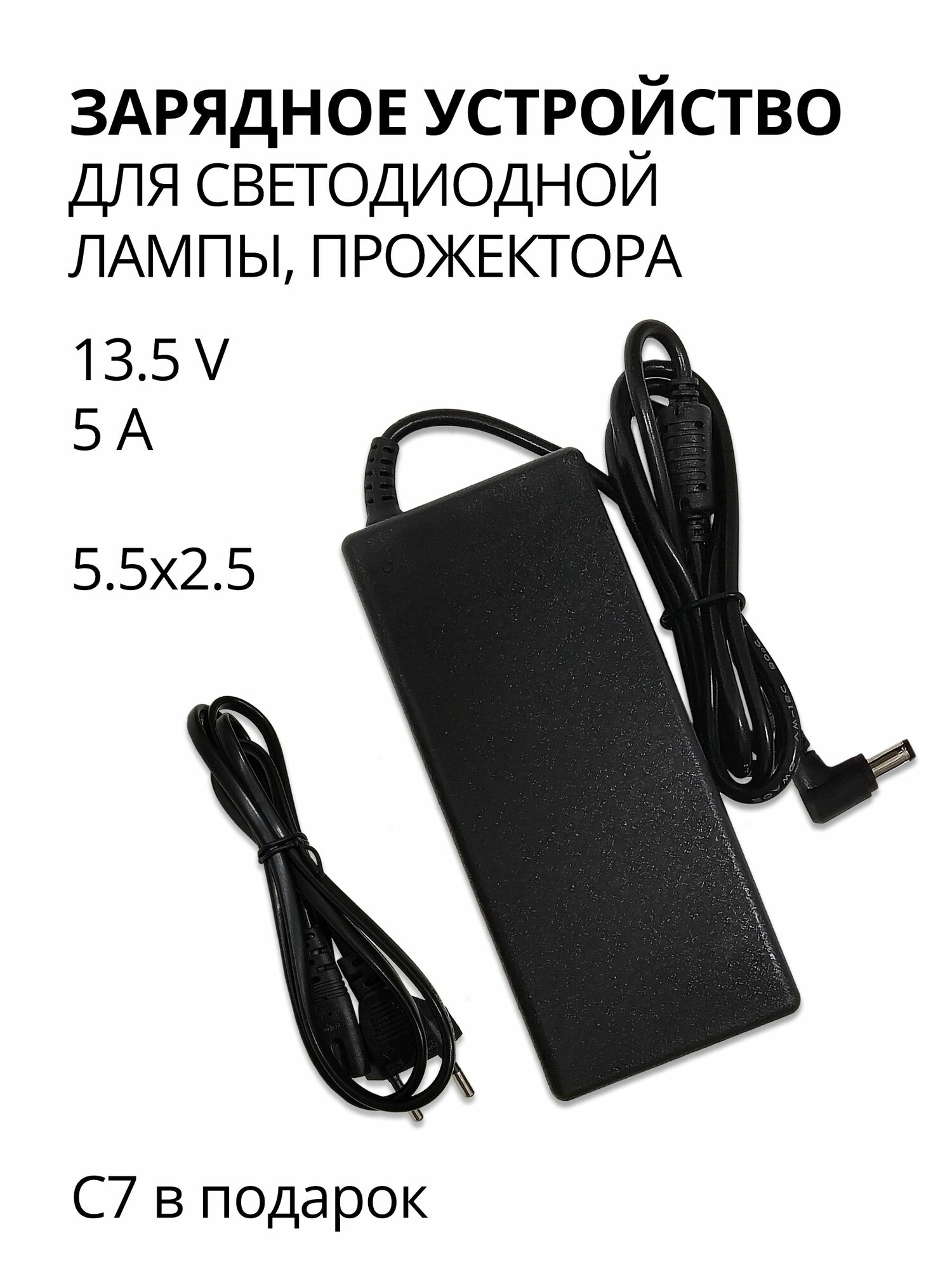 Блок питания для светодиодной лампы, прожектора 13.5V - 5A, разъем 5.5x2.5