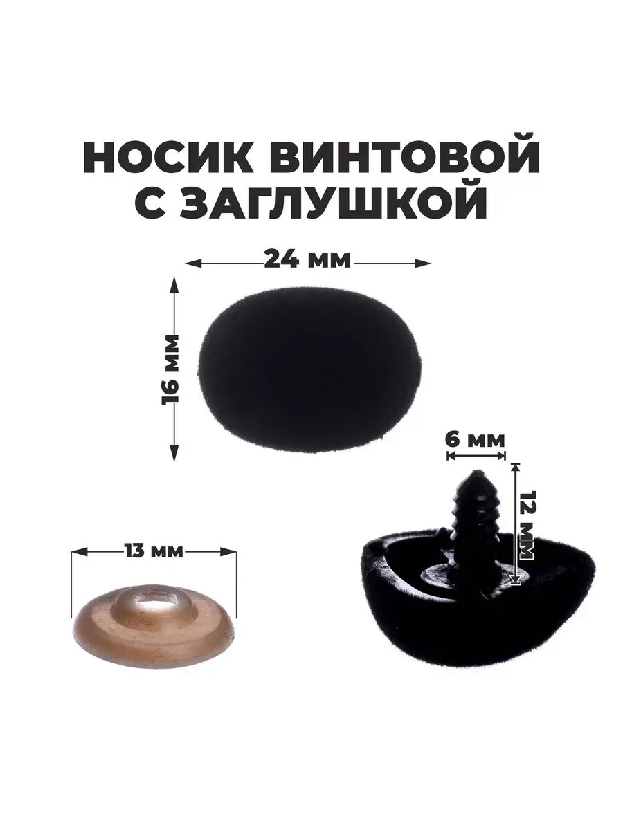 Носик винтовой с заглушкой, ворсистый, набор 5 шт