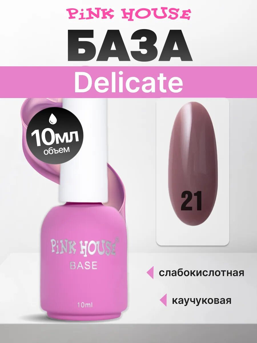 PiNK HOUSE Каучуковая камуфлирующая база для ногтей Delicate 10 мл