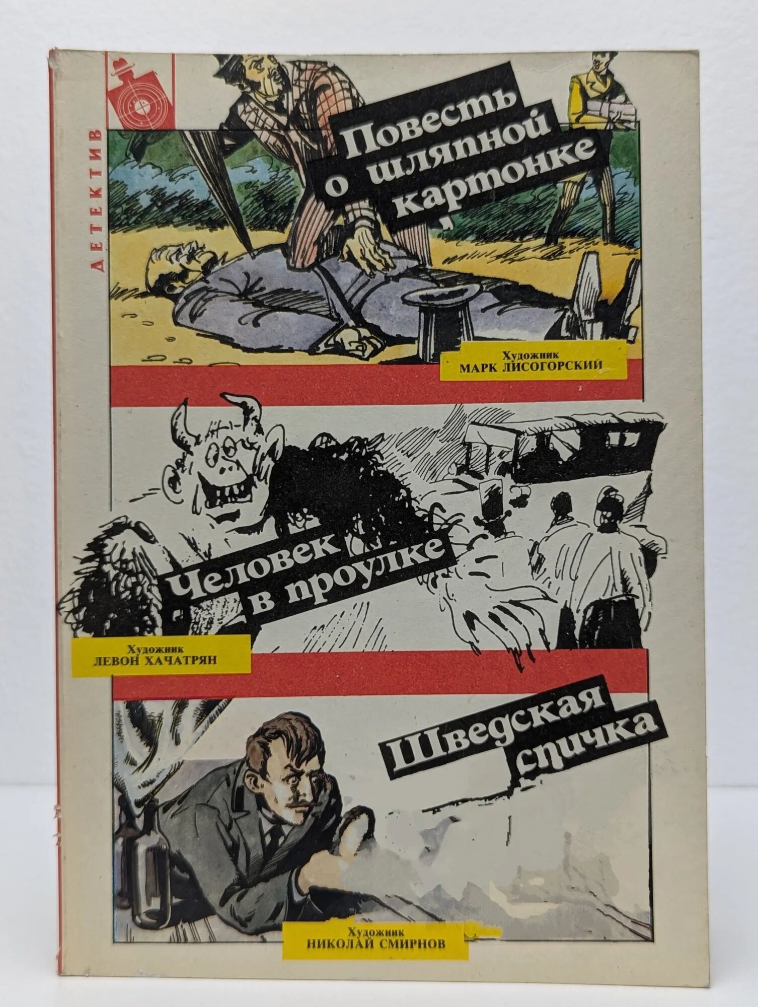 Повесть о шляпной картонке. Человек в проулке. Шведская спичка Стивенсон Роберт Л, Честертон Гилберт, Чехов Антон Павлович 1992