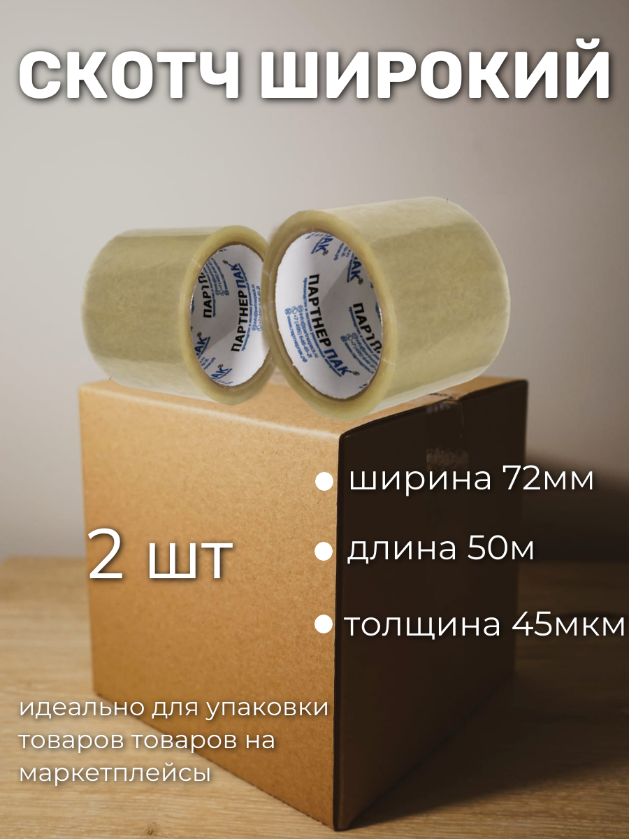 Скотч широкий 72мм прозрачный 2 шт для упаковки односторонний