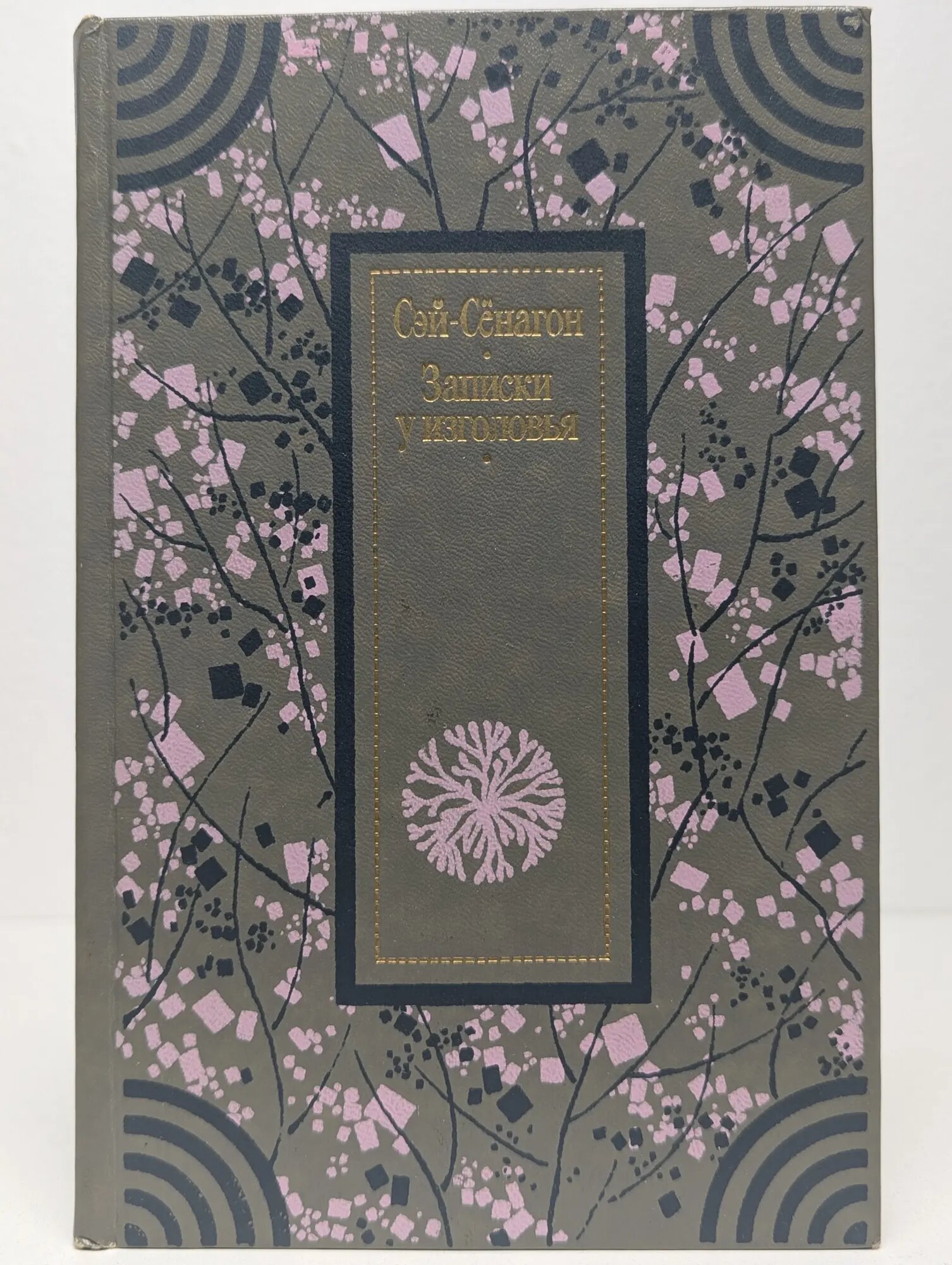 Записки у изголовья Сэй-Сёнагон 1983