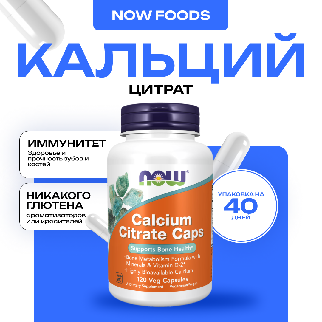 NOW Calcium citrate, цитрат кальция, здоровье костей и зубов, 120 капсул