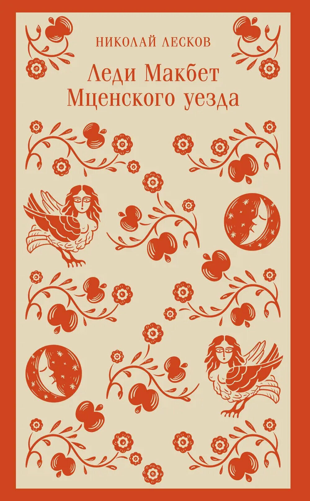 Леди Макбет Мценского уезда. Лесков Н. С.