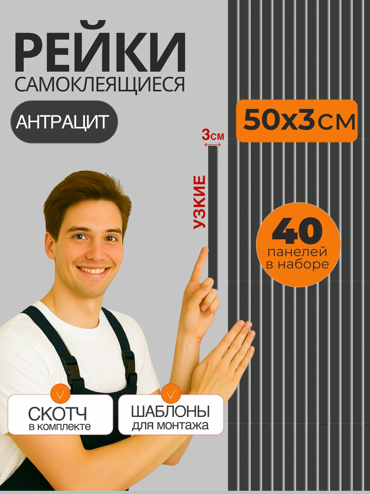 Декоративные панели ONCELI 50x3 см, самоклеящиеся, темно-серые, 40 шт