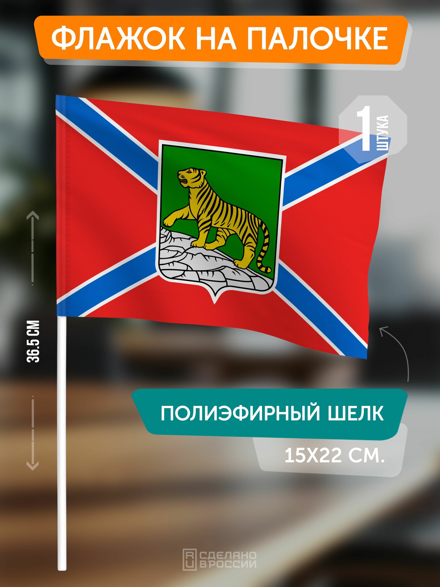 Флаг Владивостока на палочке