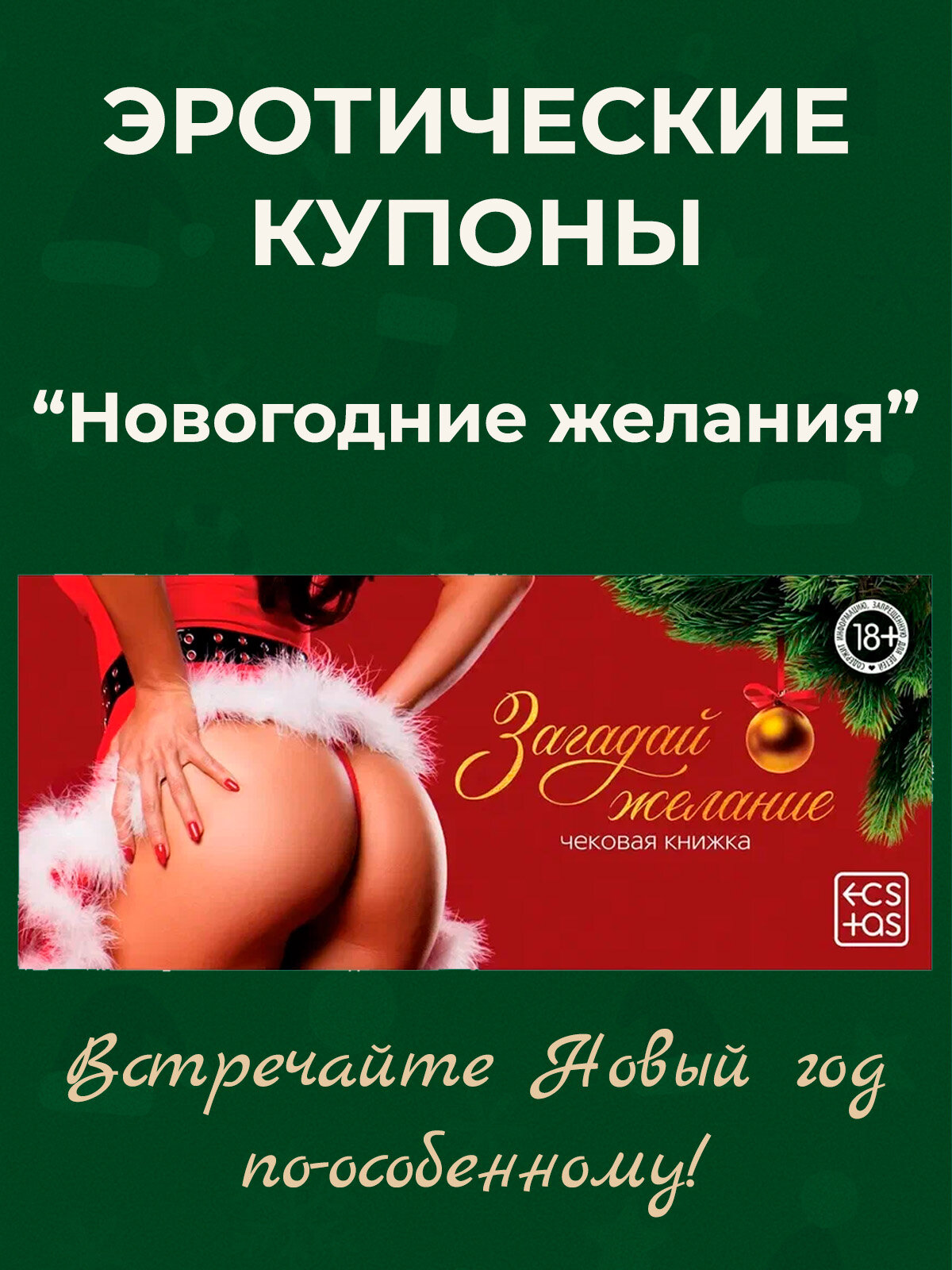 Эротические купоны для пары "Новогодние желания", 18+, 20 купонов