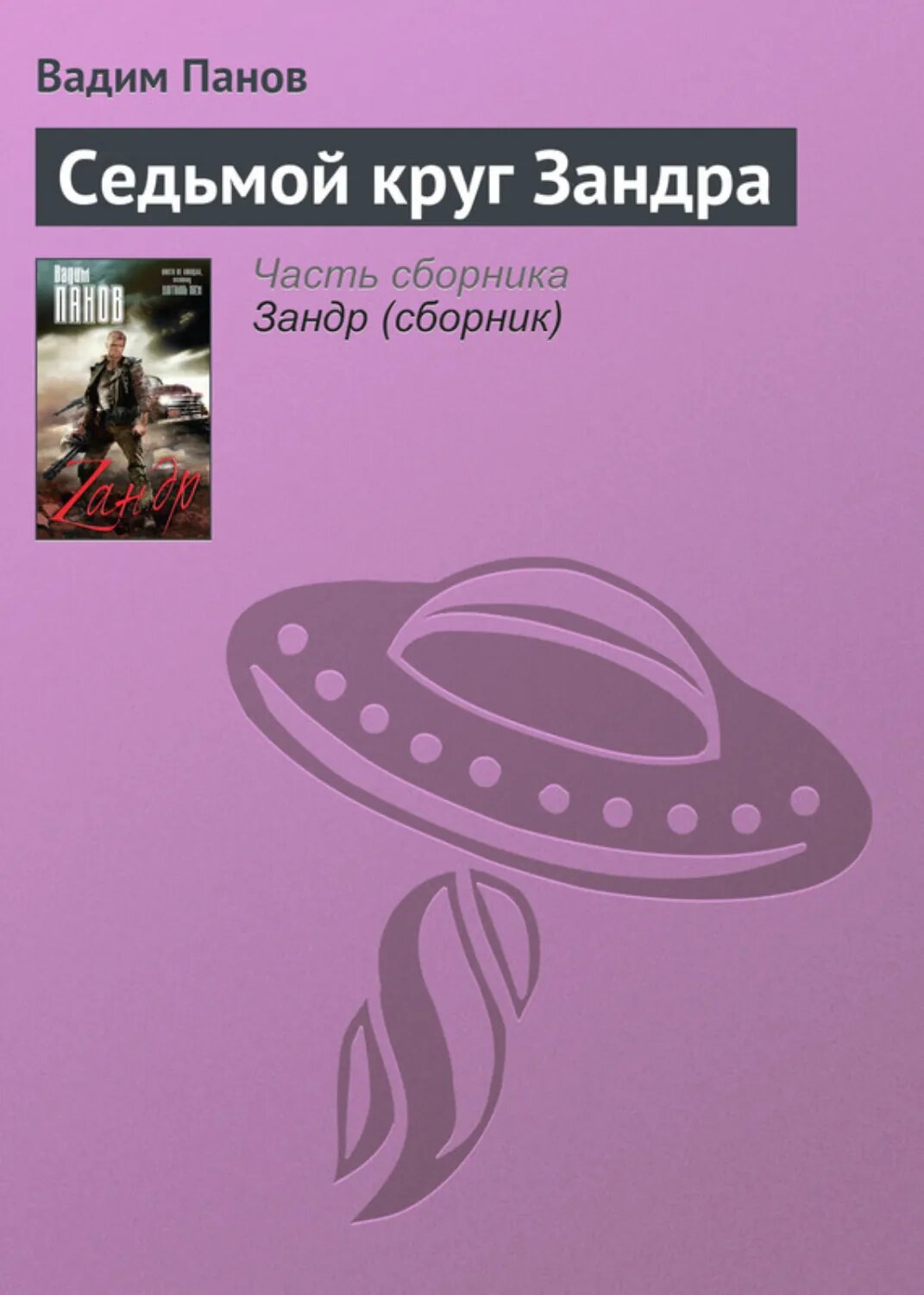 Седьмой круг Зандра [Цифровая книга]