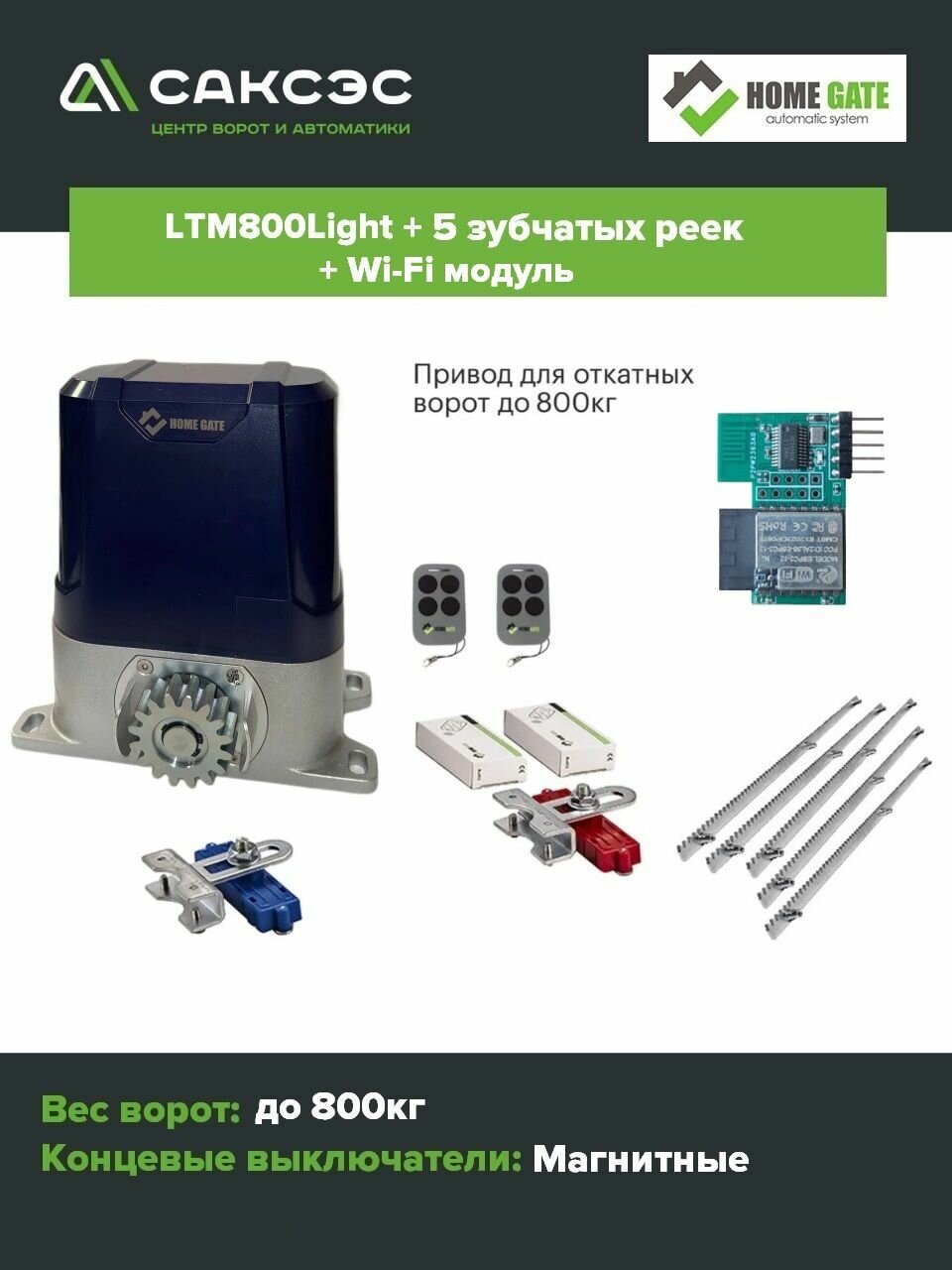 Комплект автоматики HomeGate LTM 800 LIGHT + 5 зубчатых реек + Wi-Fi модуль