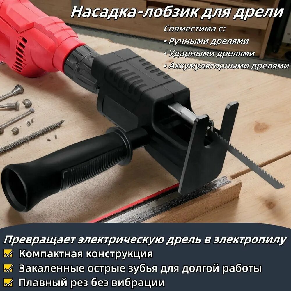Универсальная насадка-лобзик для дрели: 3 сменных пильных полотна + быстрая установка + резка металла, дерева и пластика