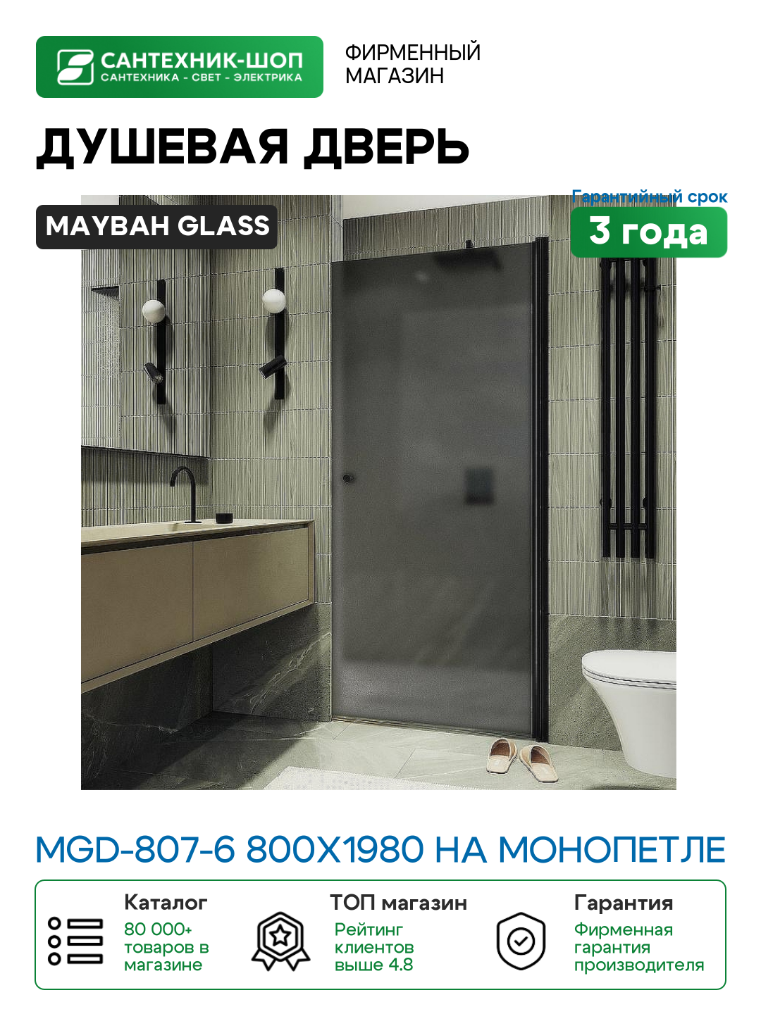 Душевая дверь Maybah Glass MGD-807-6 800x1980 на монопетле Черный стекло графитовое матовое