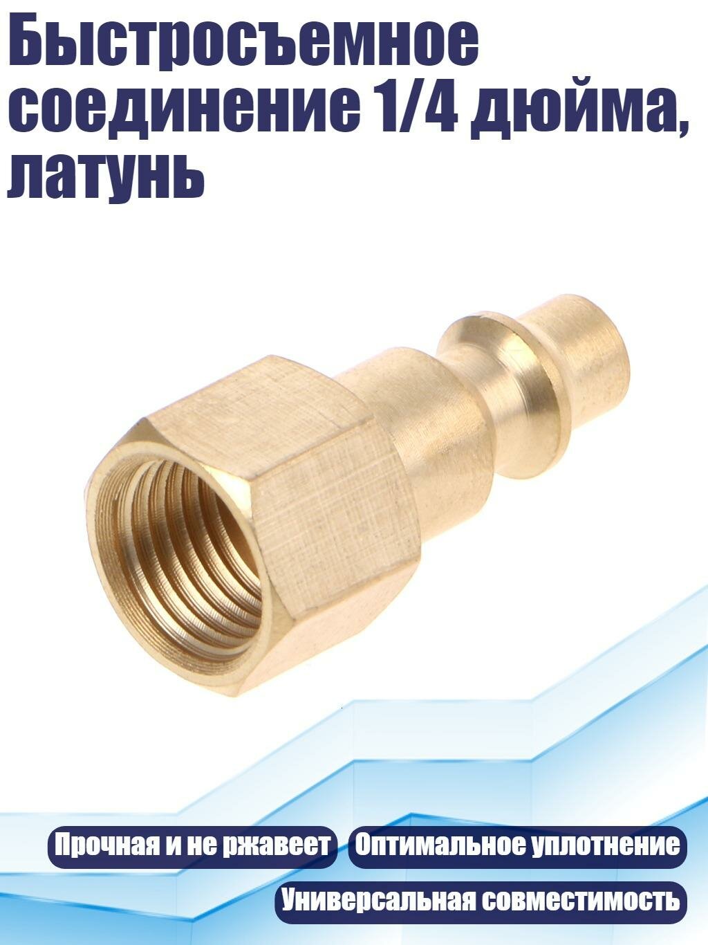 Быстросъемное соединение 1/4 дюйма, латунь