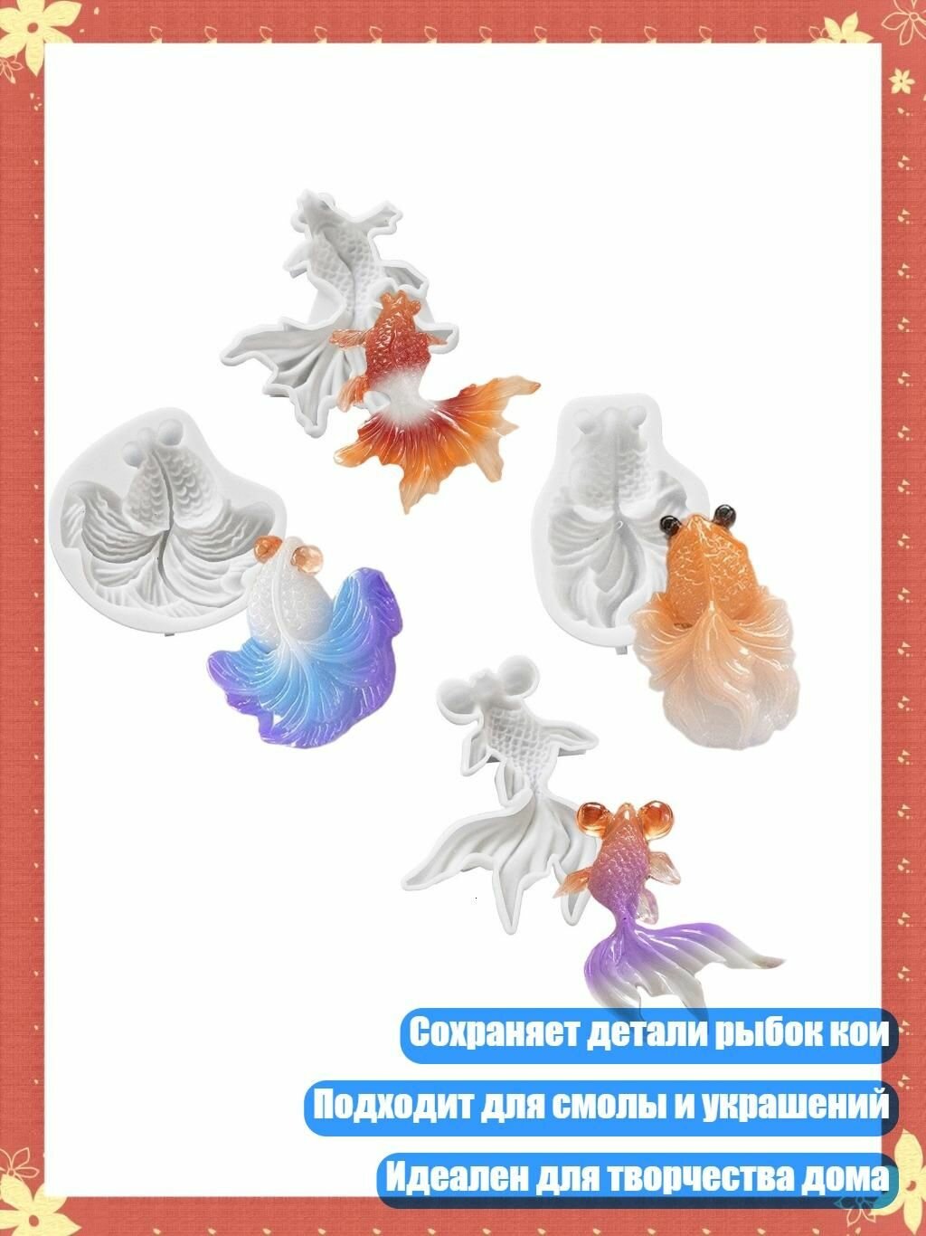 Силиконовые формы для подвесок и брелоков в форме карпов кои, - костюм