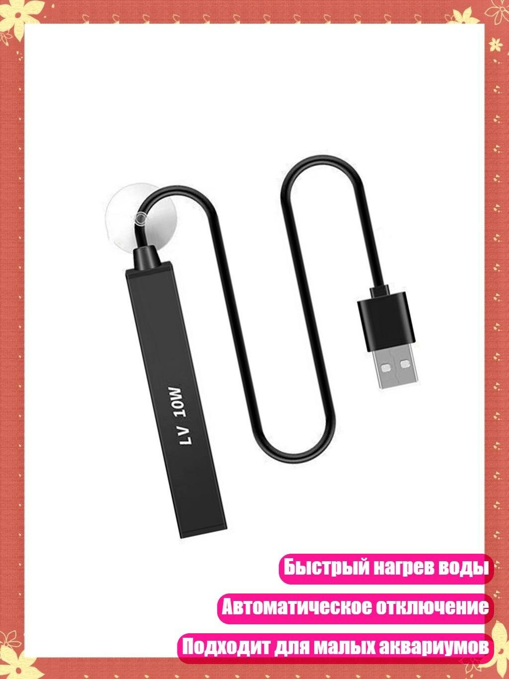 Мини обогреватель для аквариума 5Вт/10Вт, термостат, безопасный нагревательный стержень, - 10W