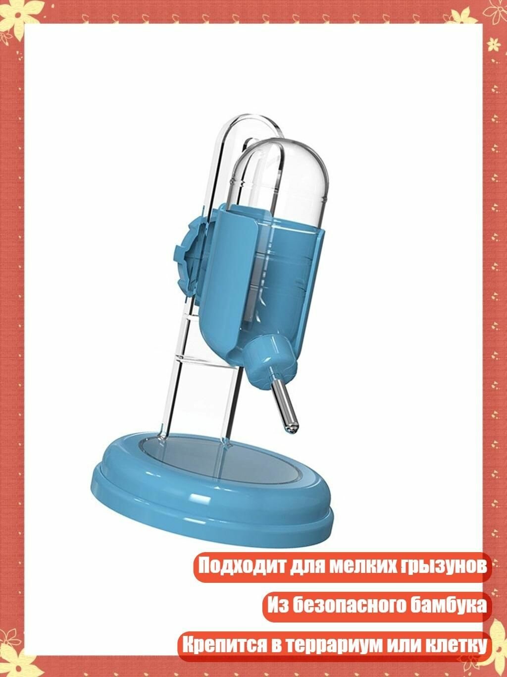 Поилка для карликовых морских свинок, белок, кроликов, ежей, Синий