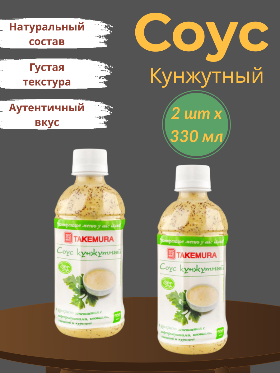 Соус Takemura кунжутный для салатов, мяса и овощей, густая ореховая заправка, 330 мл х 2 шт