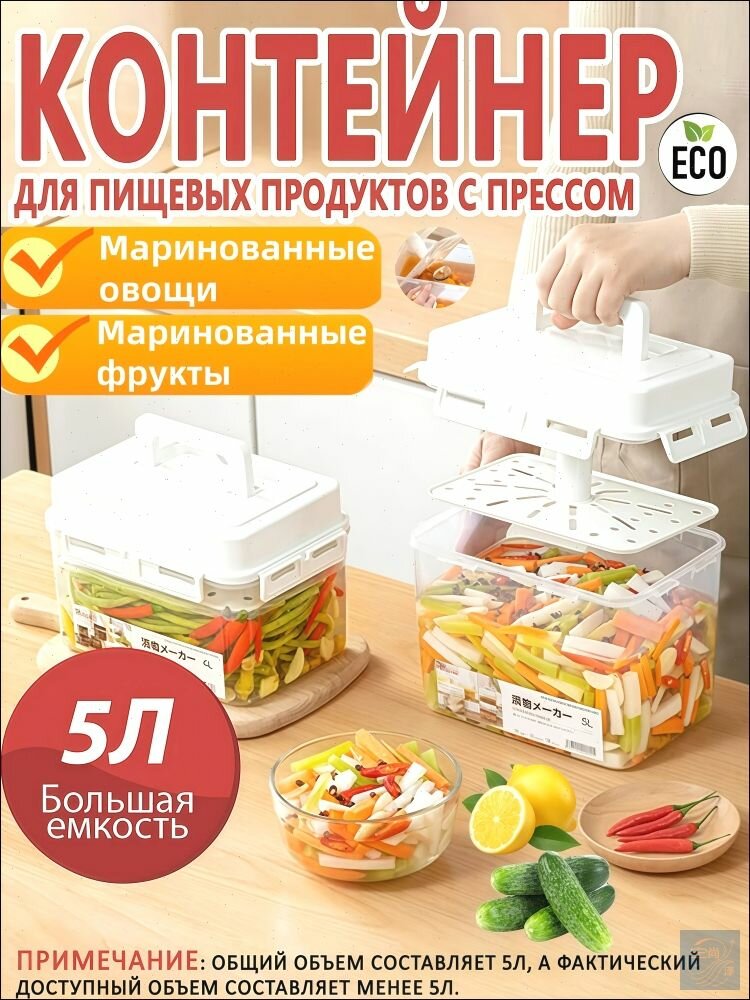 Контейнер для засолки кимчи из ABS пластика объемом 5 литров прозрачный