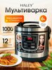 Мультиварка HALEY / 6л, 12 программ, 1000ВтМультиварка HALEY: многофункциональность и удобство