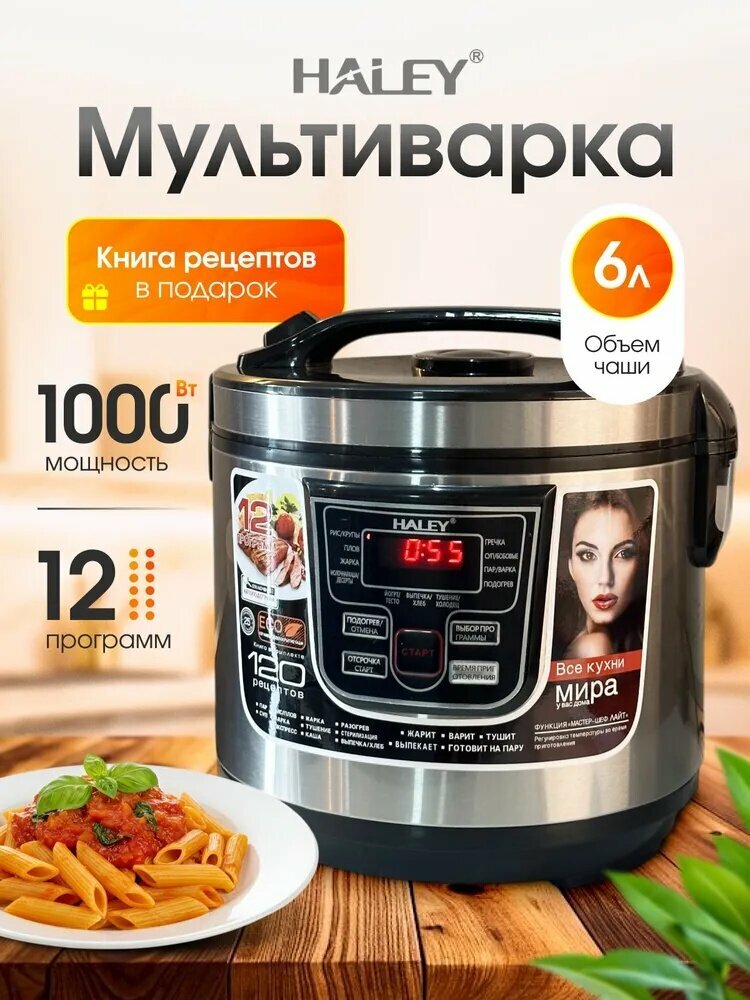 Мультиварка HALEY / 6л, 12 программ, 1000ВтМультиварка HALEY: многофункциональность и удобство