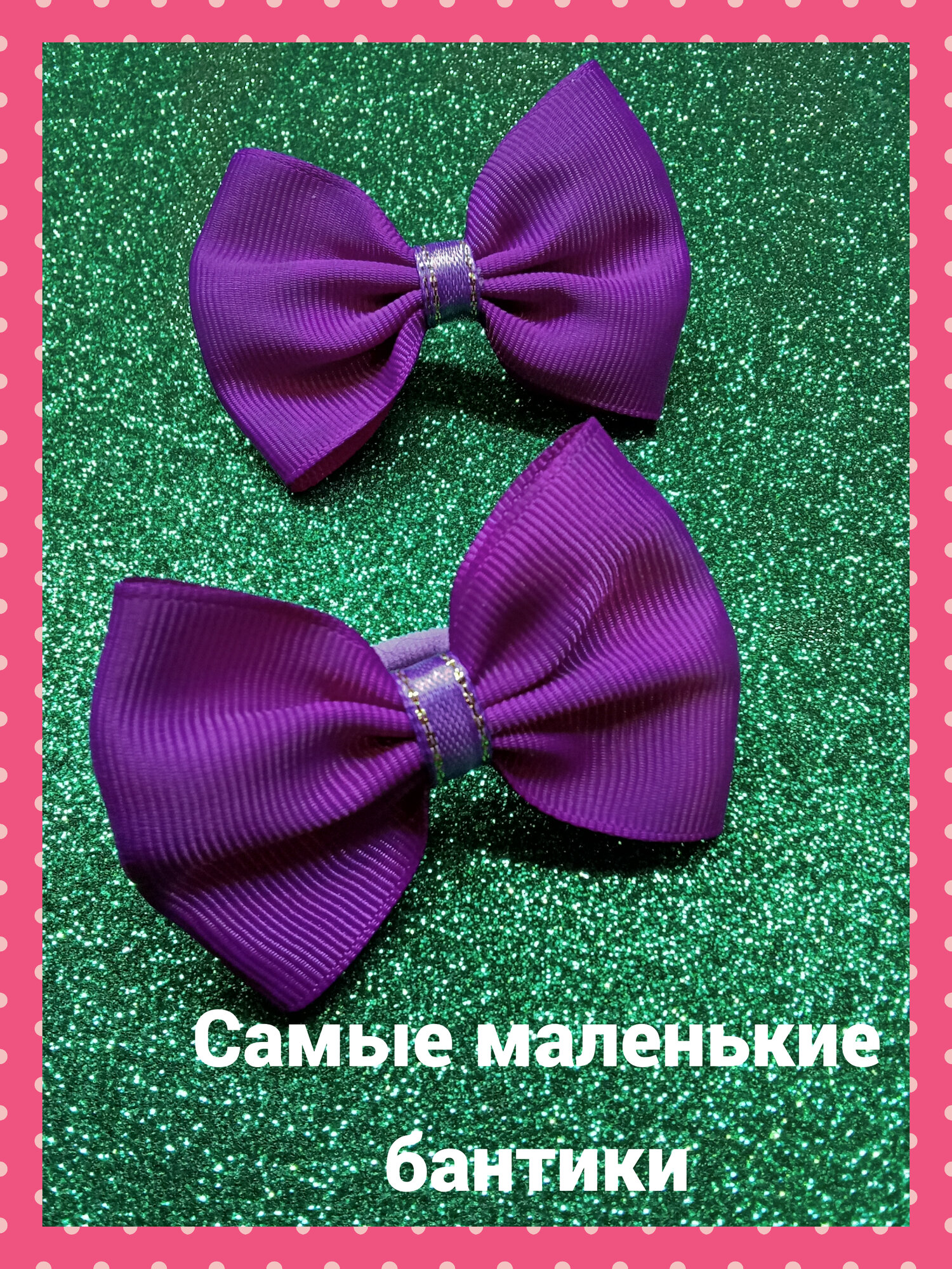 Маленькие бантики