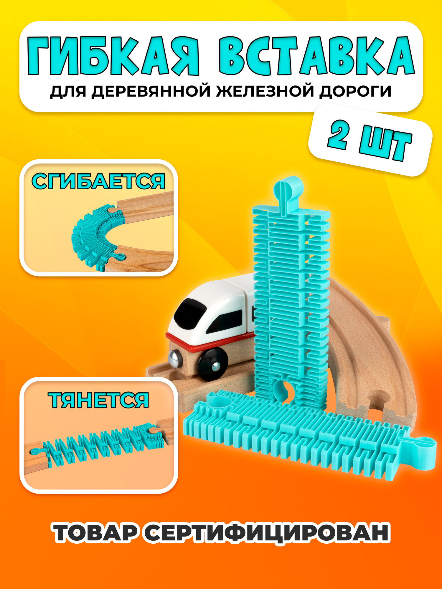 Супер гибкая рельса для деревянной железной дороги Икеа Лиллабу (Lillabo), Брио (Brio) 2шт