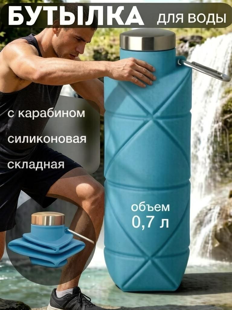 Складная силиконовая бутылка для воды 700 мл с карабином