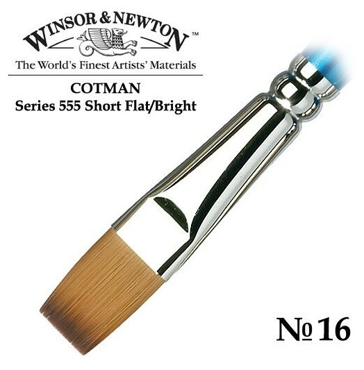 Кисть Winsor&Newton Кисть синтетика плоская укороченная №16 Winsor&Newton COTMAN 555 Short Flat, длинная ручка