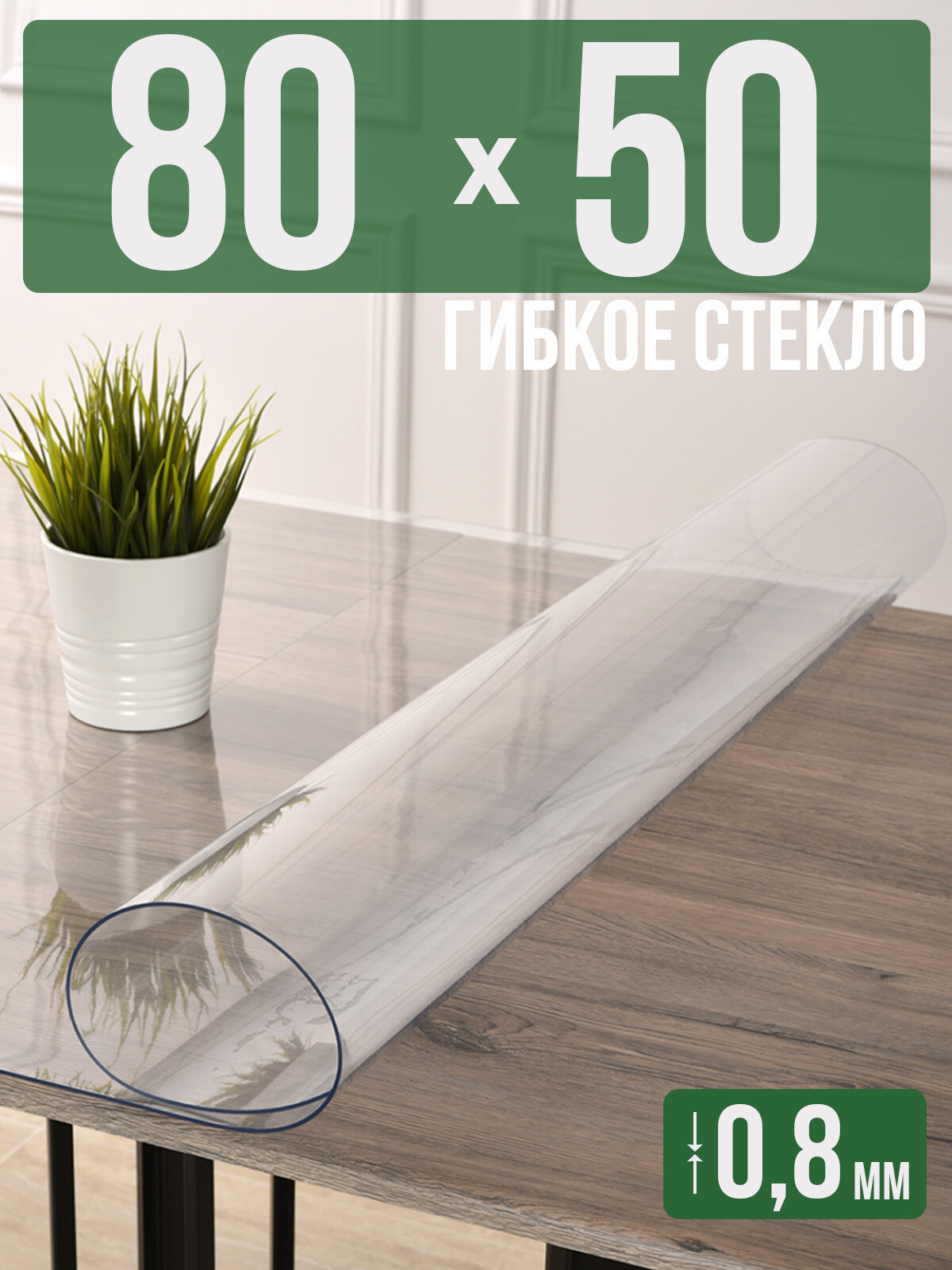 Силиконовая прозрачная 0,8мм 80x50см клеенка на стол