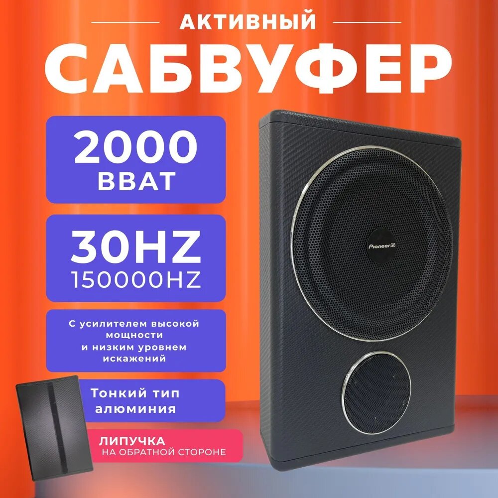 Сабвуфер для автомобиля моноблок активный под сиденье 20 см