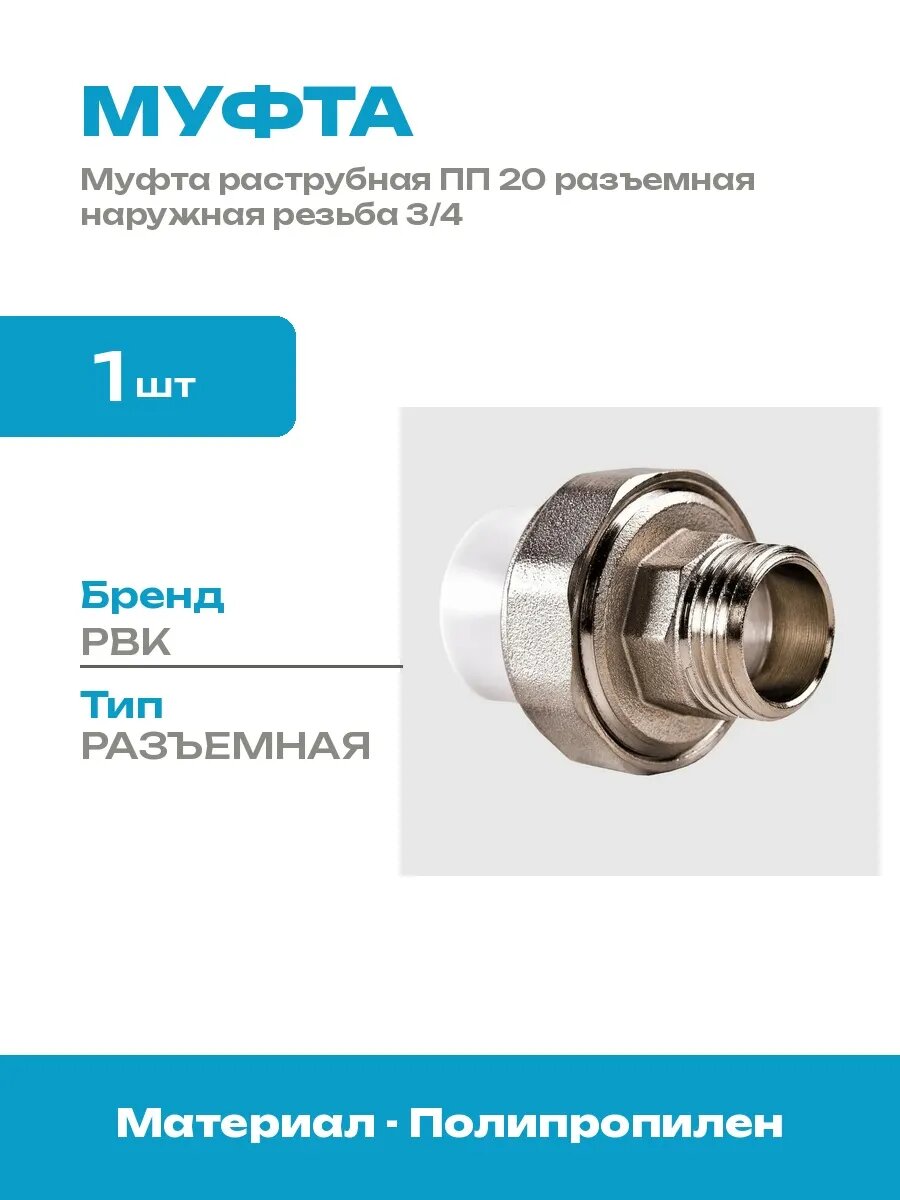 Муфта ПП комбинированная разъемная 20 мм наружная резьба