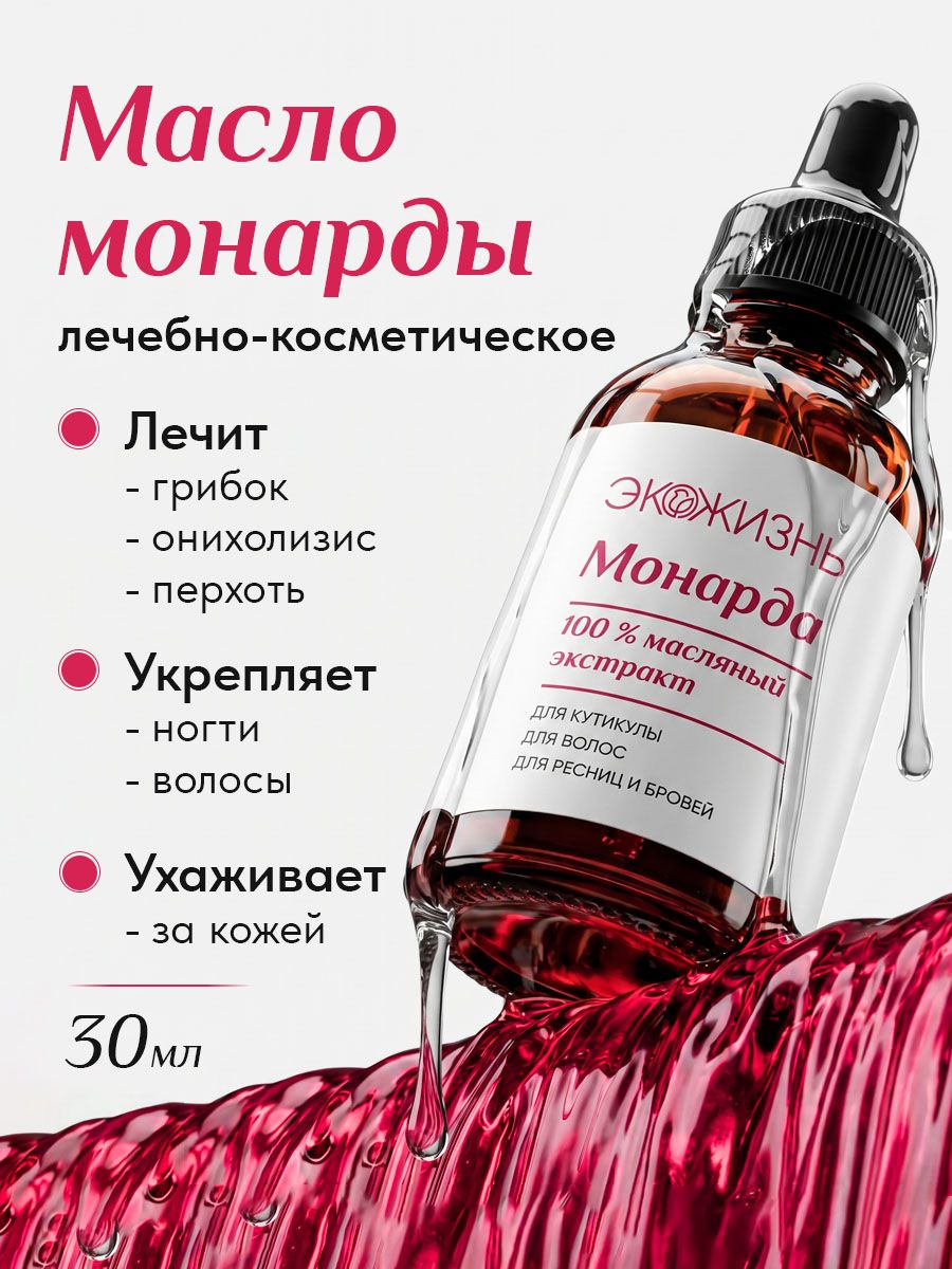Масло монарды для ногтей и кутикулы, Экстракт монарды 30 мл
