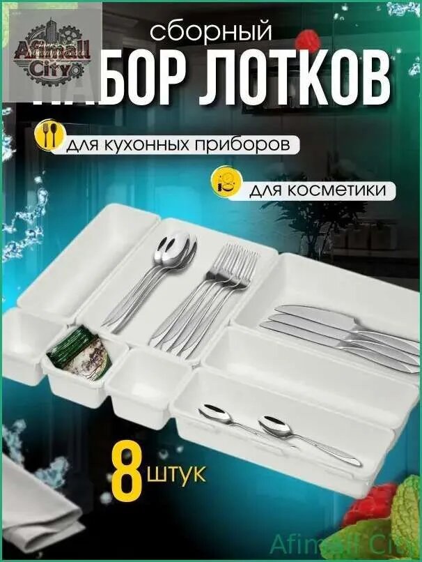 Органайзер для столовых приборов 30 см x 46 см х 5 см 8 шт полипропилен белый