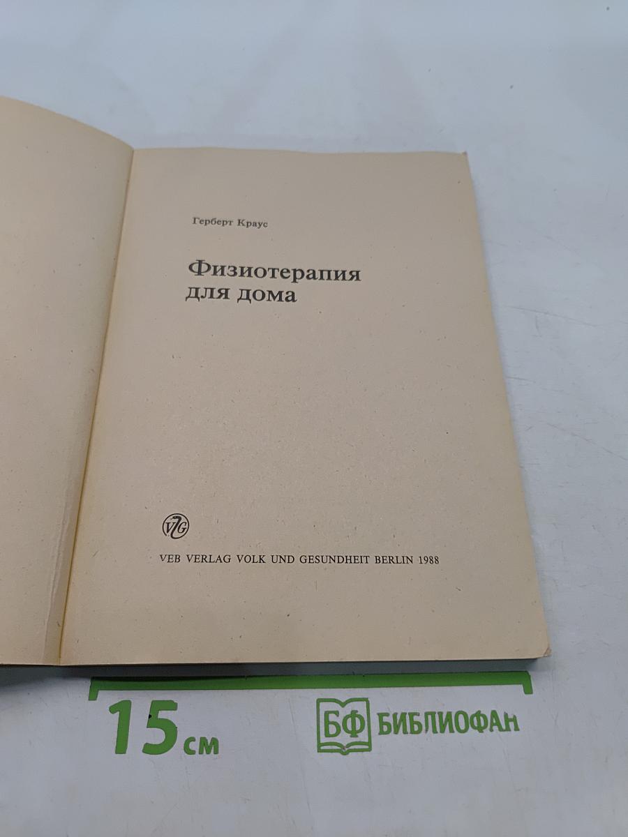 Физиотерапия для дома — фото 1