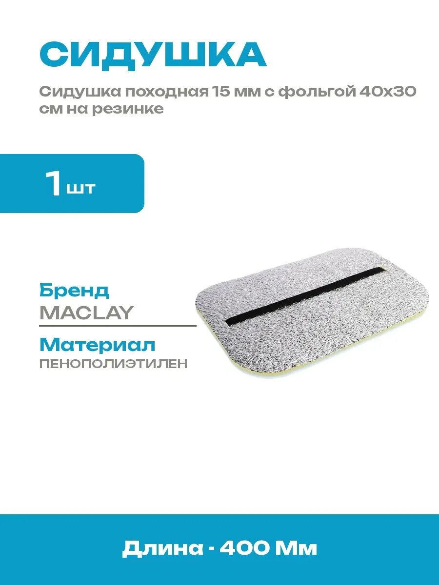 Сидушка туристическая 15 мм 40х30 см с фольгой и резинкой