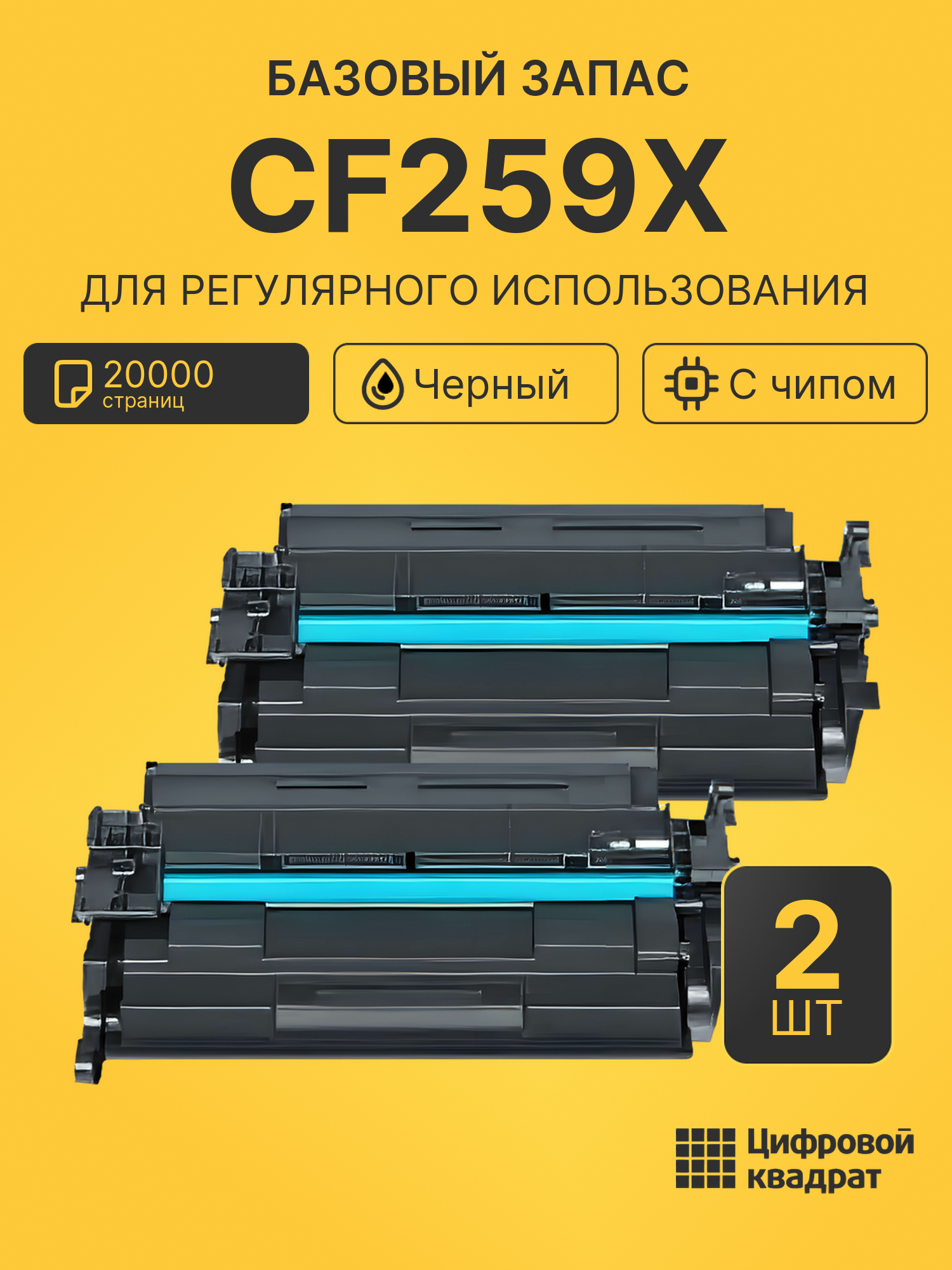 Комплект картриджей CF259X (2 шт.) на 20000 страниц для принтеров HP LJ M406, LJ Pro M304, LJ Pro M404, LJ Pro M428