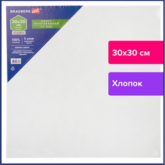 Холст Brauberg на МДФ ART CLASSIC, 30*30см, грунтованный, 100% хлопок, мелкое зерно, 191672