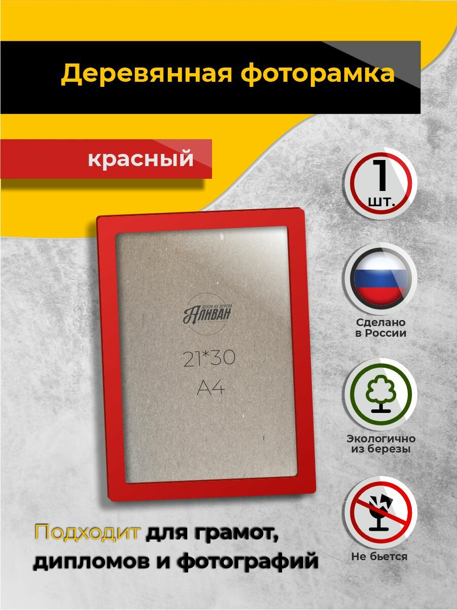Рамка для фото А4 21х30 1шт. из дерева в красном цвете с оргстеклом