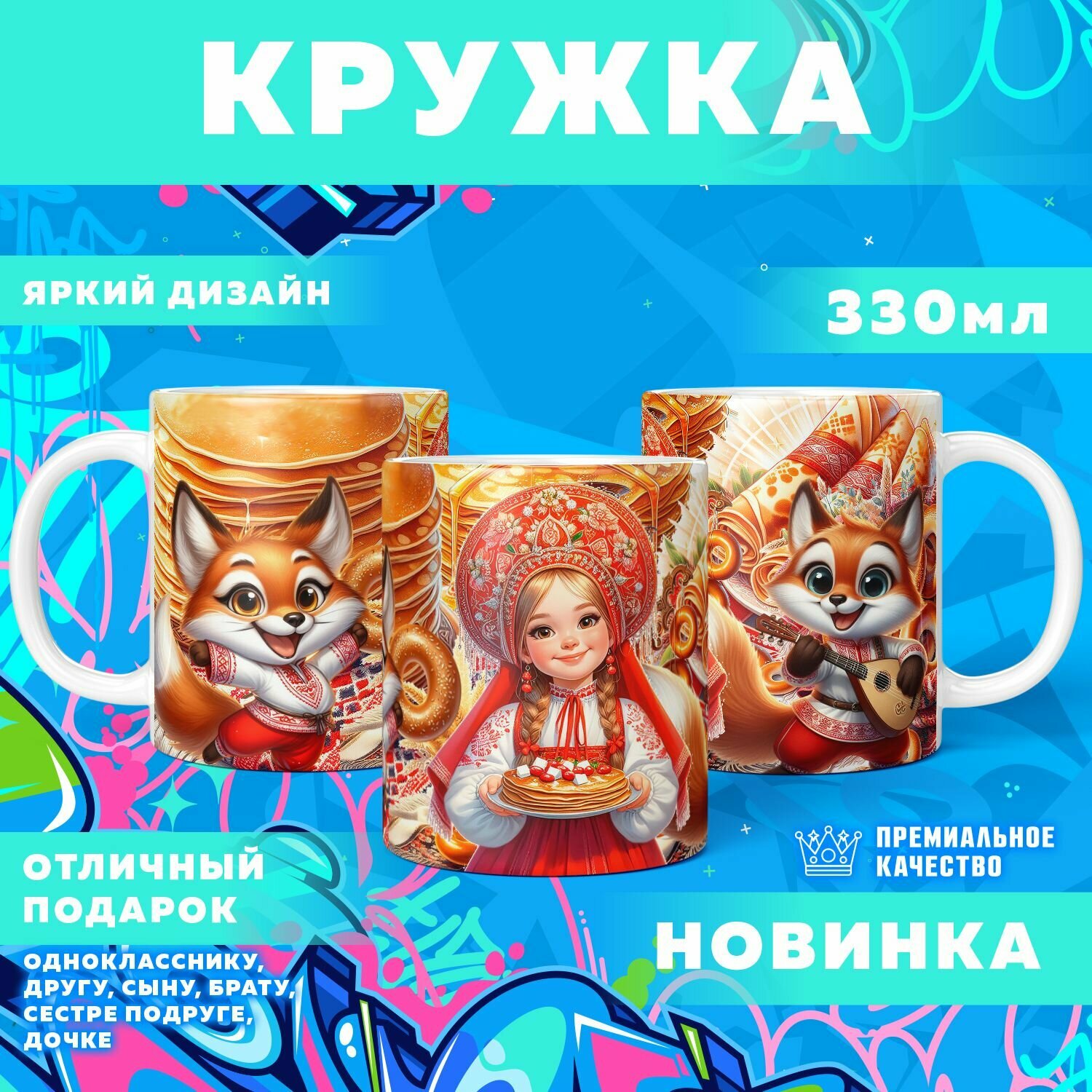 Кружка "Широкая масленица" PrintMania 330мл