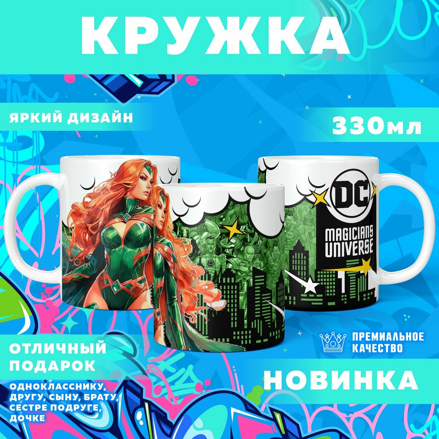 Кружка "Маги и колдуны вселенной DC" PrintMania 330мл