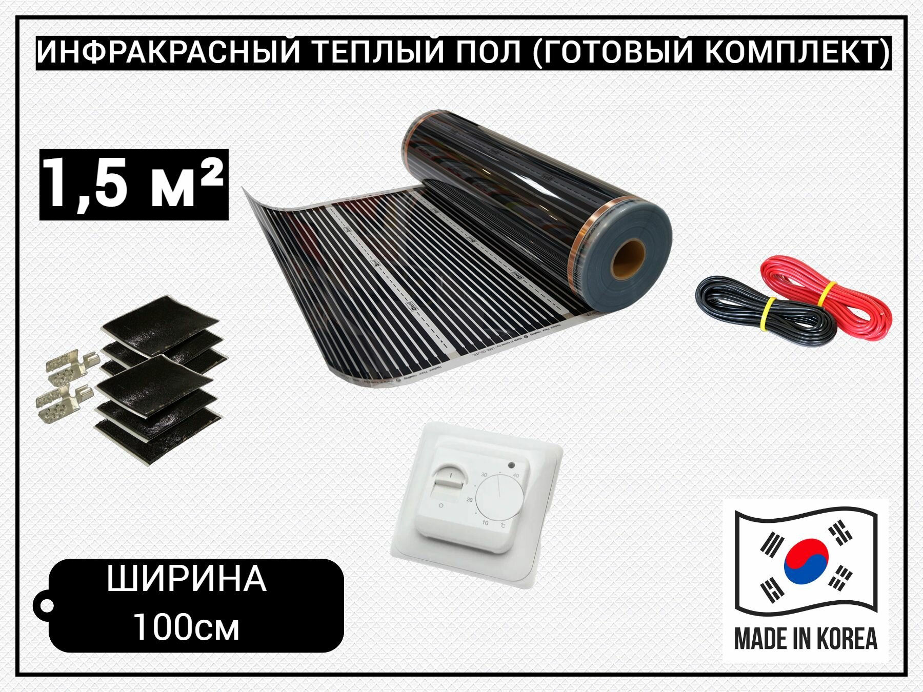 Комплект инфракрасный пленочный теплый пол 1.5 м
