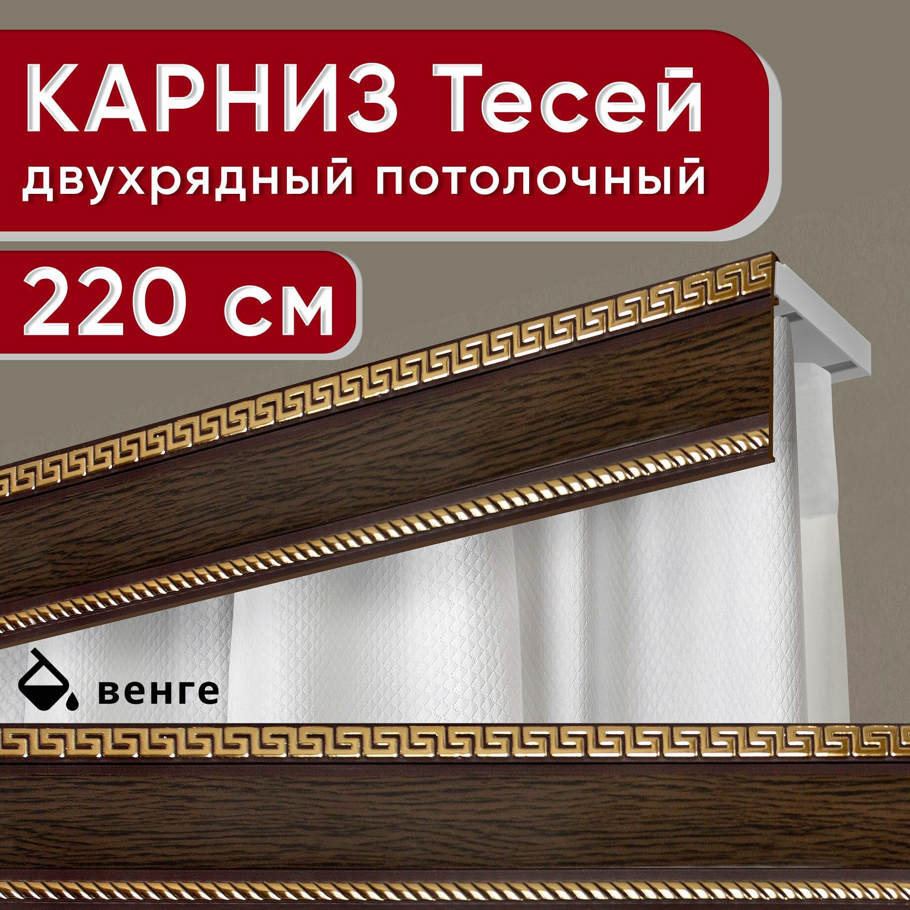 Карниз двухрядный потолочный с декоративной планкой, пластмассовый Тесей, венге 220 см, единой длины
