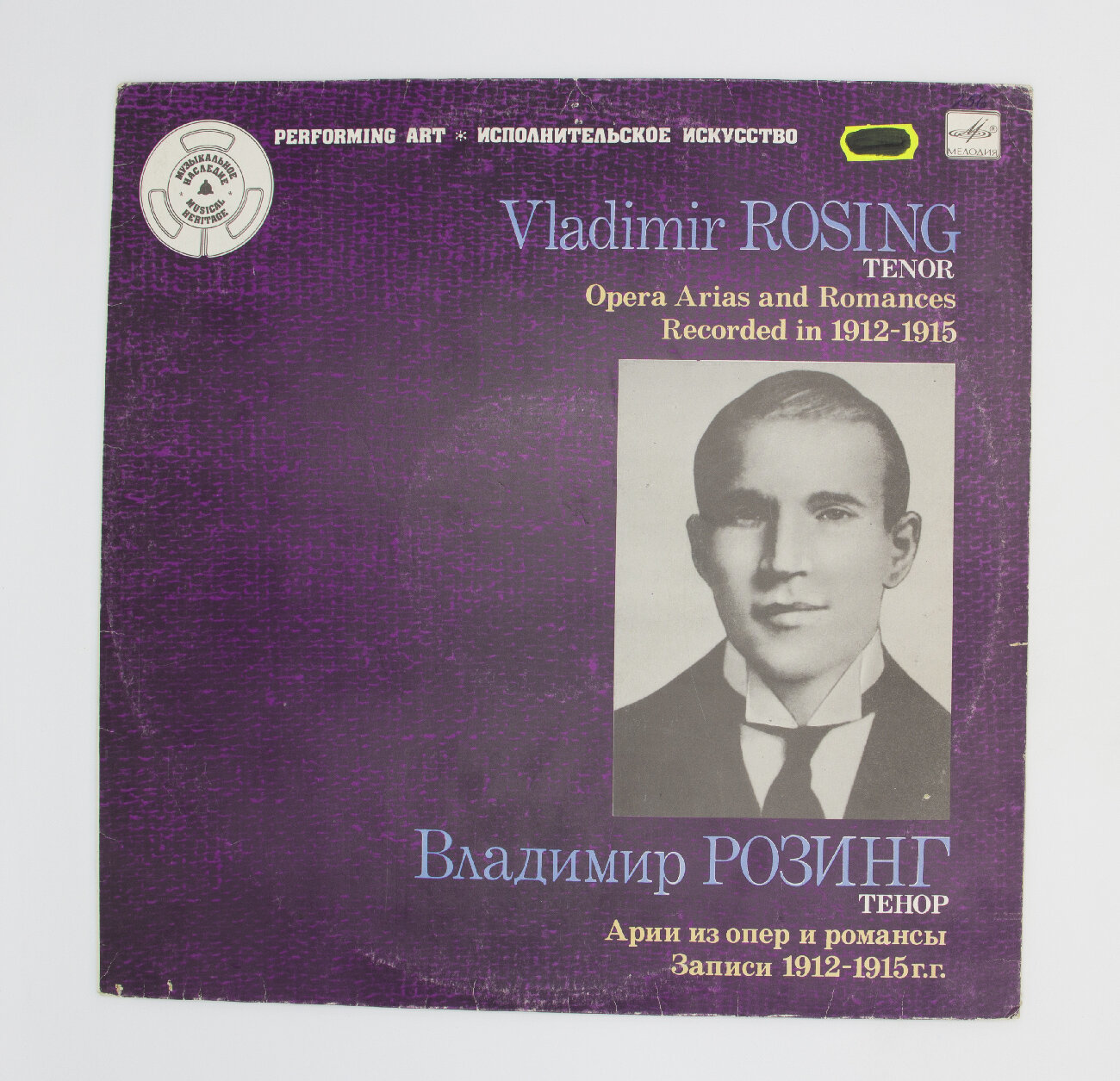 Виниловая пластинка Владимир Розинг - Тенор, 1xLP, EX