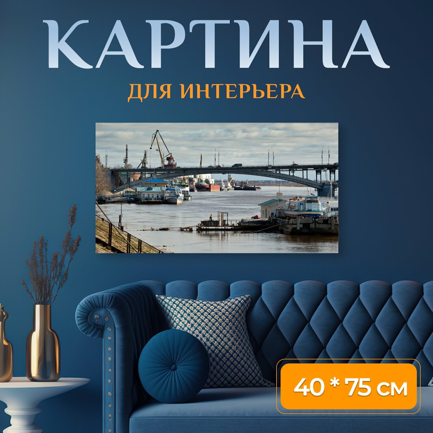 Картина на холсте "Нижний новгород, волга, мост" на подрамнике 75х40 см. для интерьера
