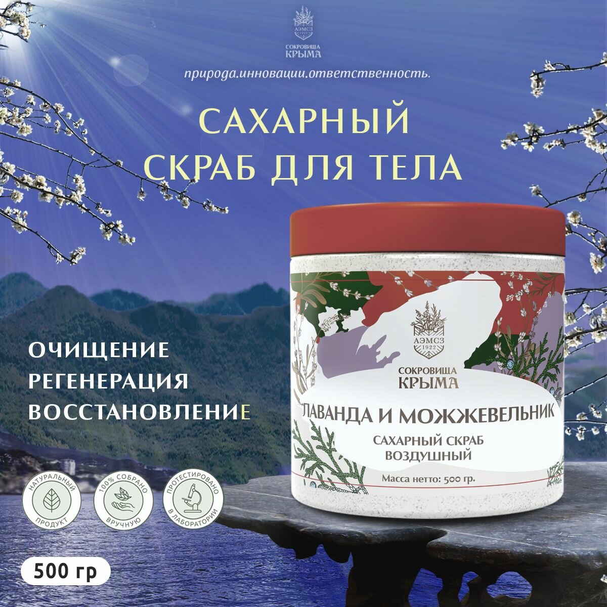 Сахарный скраб для тела 500 г, Лаванда и можжевельник, натуральный крымский воздушный расслабляющий и восстанавливающий скраб, Алуштинский завод аэмсз, Сокровища Крыма