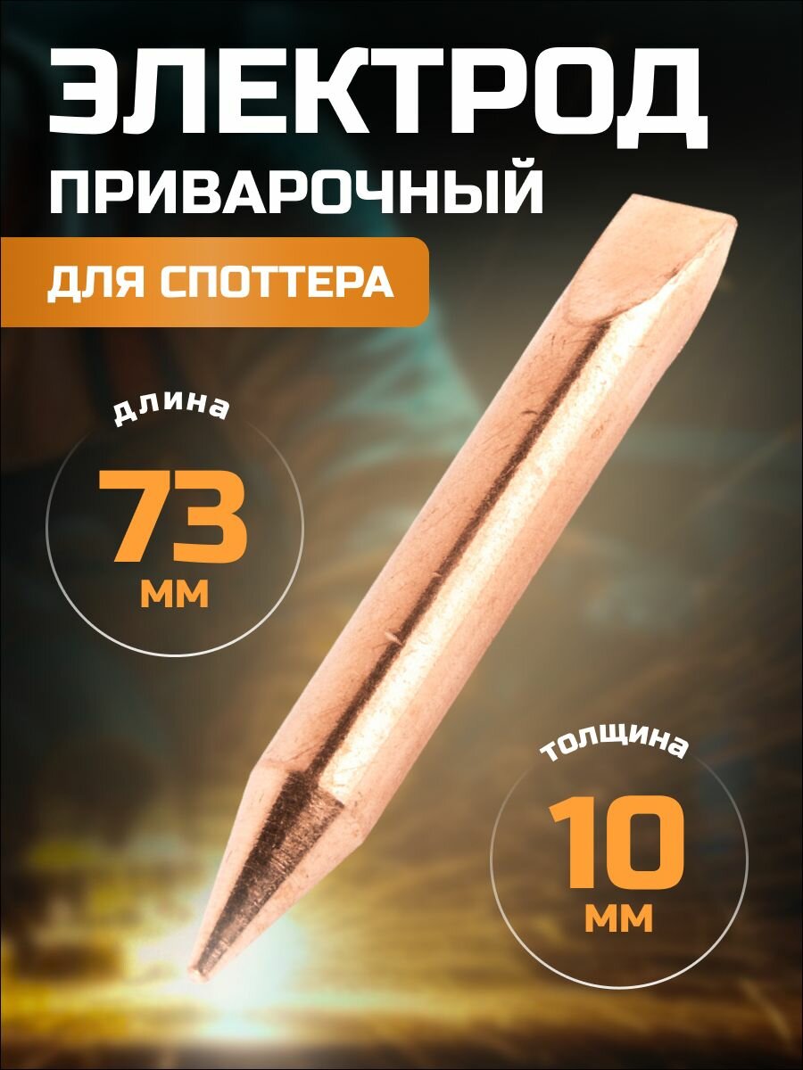 Электрод ATLASweld для споттеров, для точечной контактной сварки, медный, 10мм