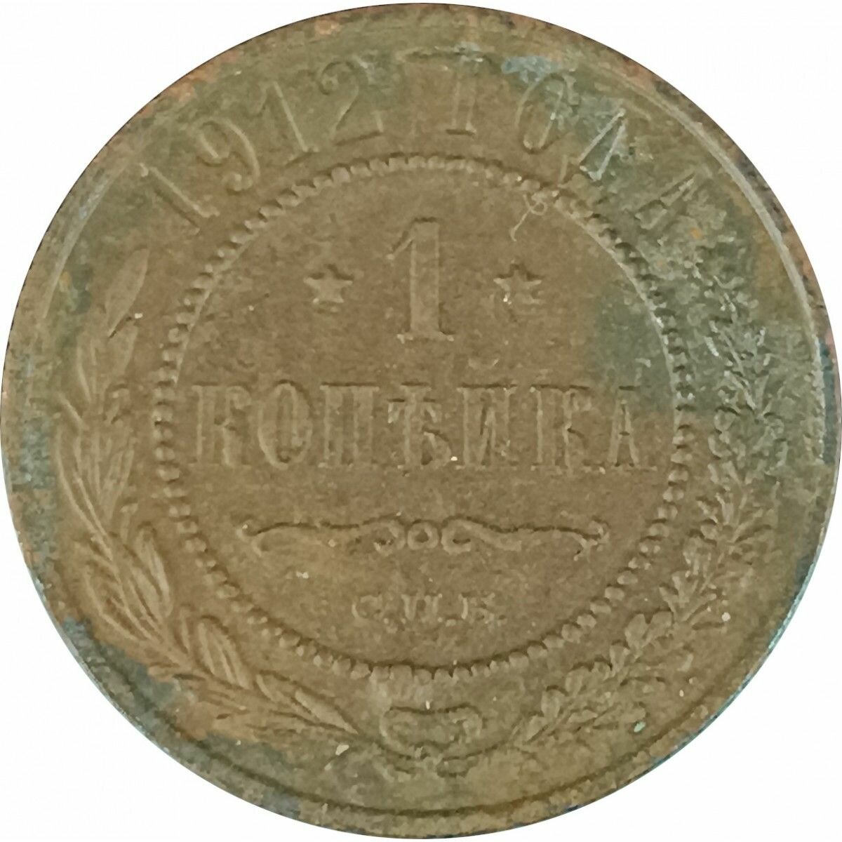 1 копейка 1912 СПБ Николай 2 (№7) F